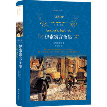 经典译林：伊索寓言全集(新版)