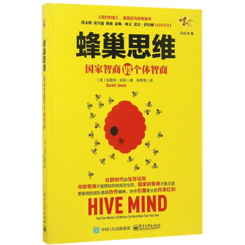 蜂巢思维(**智商VS个体智商)