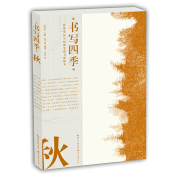 书写四季·秋·田英章田雪松硬笔楷书描临本
