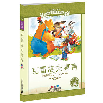 新课标小学语文阅读丛书:克雷洛夫寓言 （第2辑 彩绘注音版）