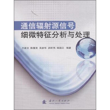 通信辐射源信号细微特征分析与处理