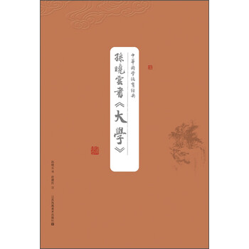 中华国学德育经典：孙晓云书《大学》