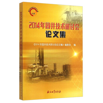 2014年固井技术研讨会论文集