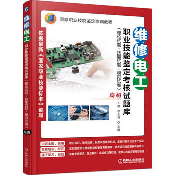 维修电工职业技能鉴定考核试题库（理论试题+技能试题+模拟试卷 高级）
