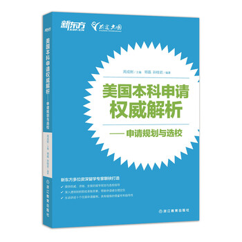 正版书籍 美国本科申请~~解——申请规划与选校9787553629087