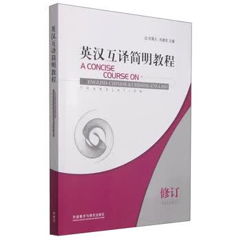 英汉互译简明教程（2015年修订）