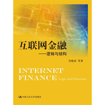 互联网金融：逻辑与结构