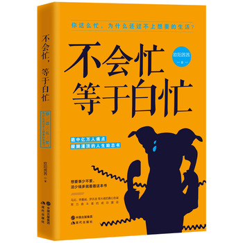 不会忙，等于白忙 欧阳茜茜作品 励志与成功鸡汤
