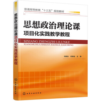 思想政治理论课项目化实践教学教程(刘明合)