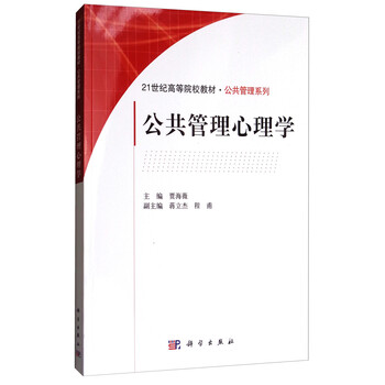 公共管理心理学/21世纪高等院校教材·公共管理系列