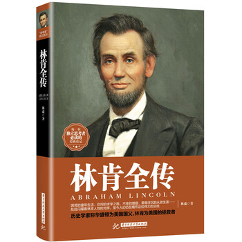 林肯全传9787568031257华中科技大学林葳