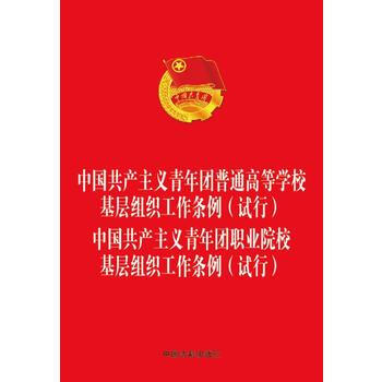 中国共产主义青年团普通高等学校基层组织工作条例 试行