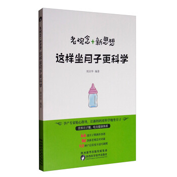 正版 老观念+新思想，这样坐月子更科学 9787536969773