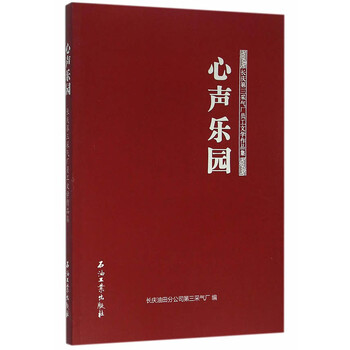 心声乐园：长庆第三采气厂员工文学作品集