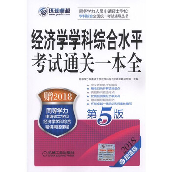 2018同等学力考试 经济学学科综合水平考试通关一本全（第5版）