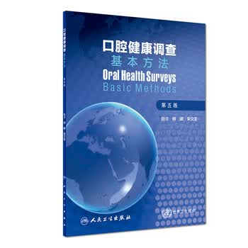 口腔健康调查基本方法（第5版）