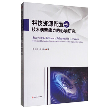 科技资源配置对技术创新能力的影响研究