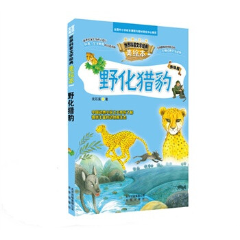 智慧文库 世界科普文学经典美绘本   野化猎豹