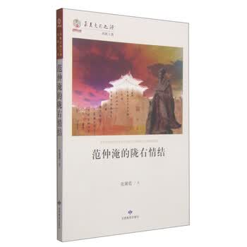 华夏文明之源：范仲淹的陇右情结
