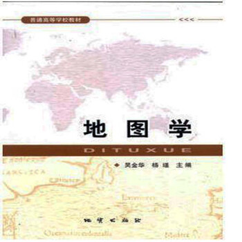 地图学 吴金华 杨瑾 地质出版社