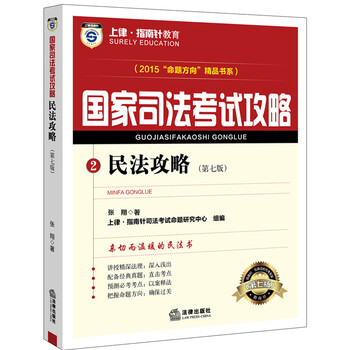 上律·指南针教·2015年国家司法考试攻略：民法攻略（第七版）