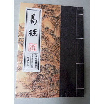 中华经典诵读教材 易经 注音正体竖版24