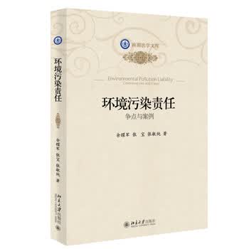 环境污染责任：争点与案例
