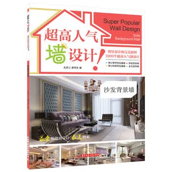 {正版新书}超高人气墙设计9787568006507