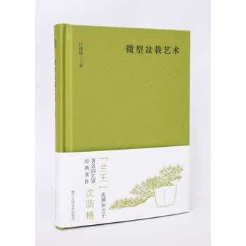 微型盆栽艺术