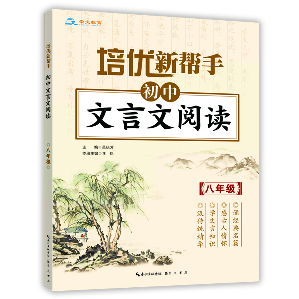 培优新帮手·初中文言文阅读八年级