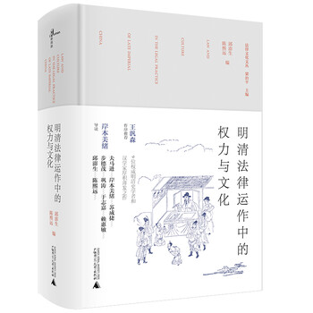 正版 明清法律运作中的权力与文化9787549599387