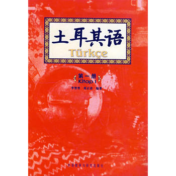 土耳其语(1) 李智育,周正清著 9787560040073