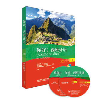 你好!西班牙语(学生用书)(上册)(配MP3光盘一张)(配DVD光盘一张) 安娜