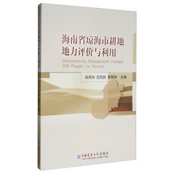 海南省琼海市耕地地力评价与利用