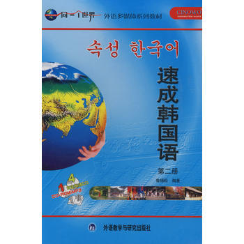 速成韩国语(第二册) 鲁锦松 9787560065984