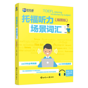 托福听力场景词汇（插图版）（附赠地道美音MP3）