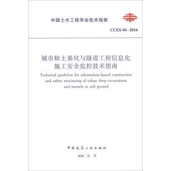 中国土木工程学会技术指南（CCES 04-2016）：城市软土基坑与隧道工程信息化施工安全监控技术指南