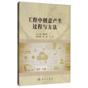 工程中的创意产生过程与方法