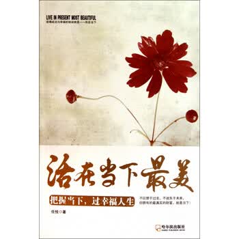 活在当下最美(把握当下过幸福人生)