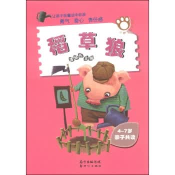 小脚丫童话之旅：稻草狼(4-7岁亲子共读)