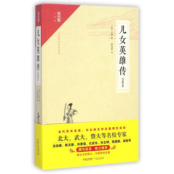 儿女英雄传(注释本无障碍阅读*版)/崇文馆