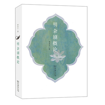 明杂剧概论