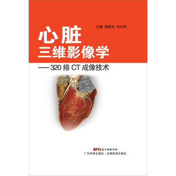 正版 心脏三维影像学:320排CT成像技术 9787535959874