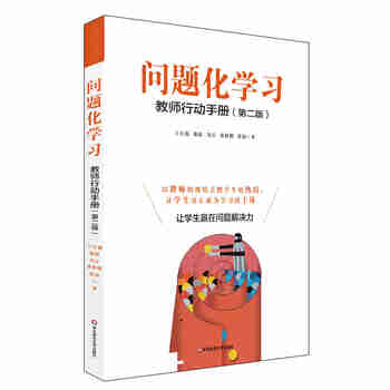 问题化学习：教师行动手册（第2版）