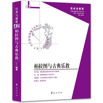 经典与解释：柏拉图与古典乐教