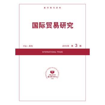 国际贸易研究2015年3期