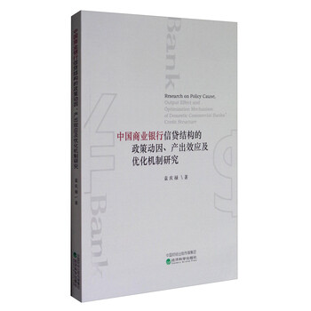 {正版新书}中国商业银行信贷结构的政策动因、产出效应及优化机制研究9787514181425