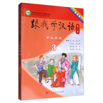 跟我学汉语 学生用书 第2版第三册 俄语版