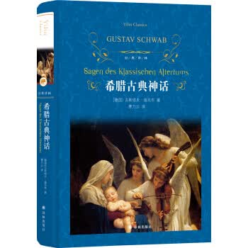 希腊古典神话(新版)/经典译林