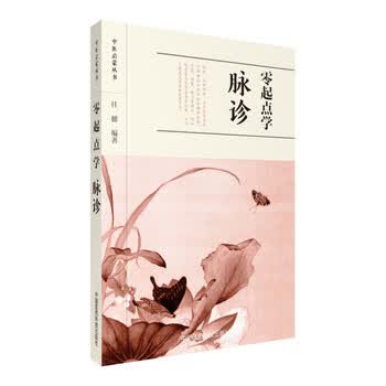 零起点学脉诊/中医启蒙丛书
